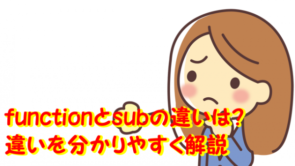 VBAにあるfunctionとsubの違いは？決定的な違いを分かりやすく解説 - 富山 パソコン教室「キュリオステーション掛尾店」