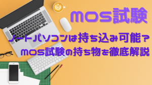 MOS試験に必要な受験者IDの登録をやってみた！登録内容と手順を紹介 - 富山 パソコン教室「キュリオステーション掛尾店」