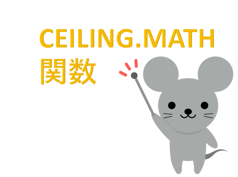 エクセルのCEILING.MATH関数の使い方は？数値を基準値の倍数にする方法を解説 - 富山 パソコン教室「キュリオステーション掛尾店」