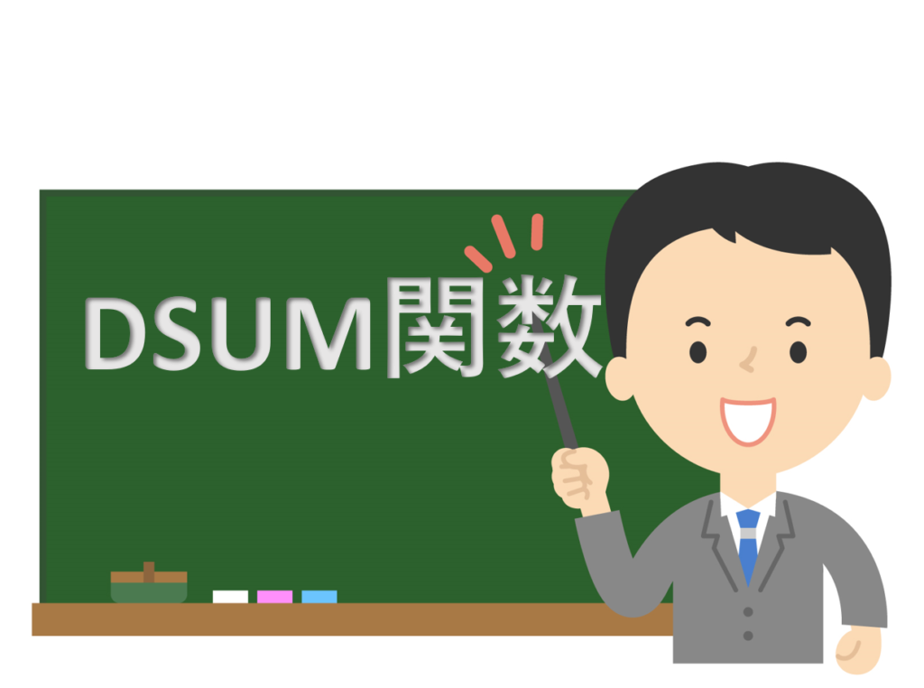 エクセルのDSUM関数の使い方は？データベースから複数の検索条件で合計を算出する方法を解説 - 富山 パソコン教室「キュリオステーション掛尾店」