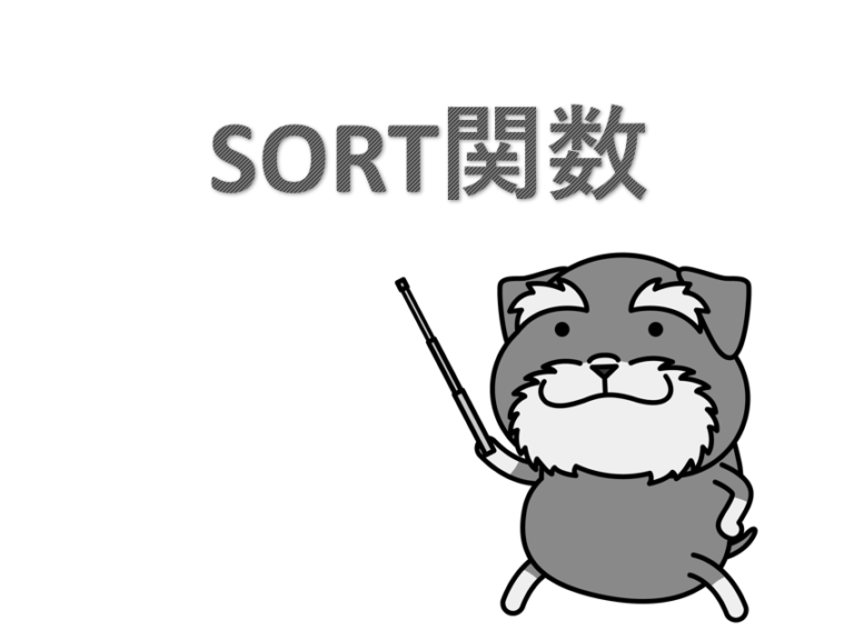 SORT関数を徹底解説!フィルタを使わずデータを並び替える方法 - 富山 パソコン教室「キュリオステーション掛尾店」 SORT関数を徹底解説!フィルタを使わずデータを並び替える方法 - 富山 パソコン教室「キュリオステーション掛尾店」